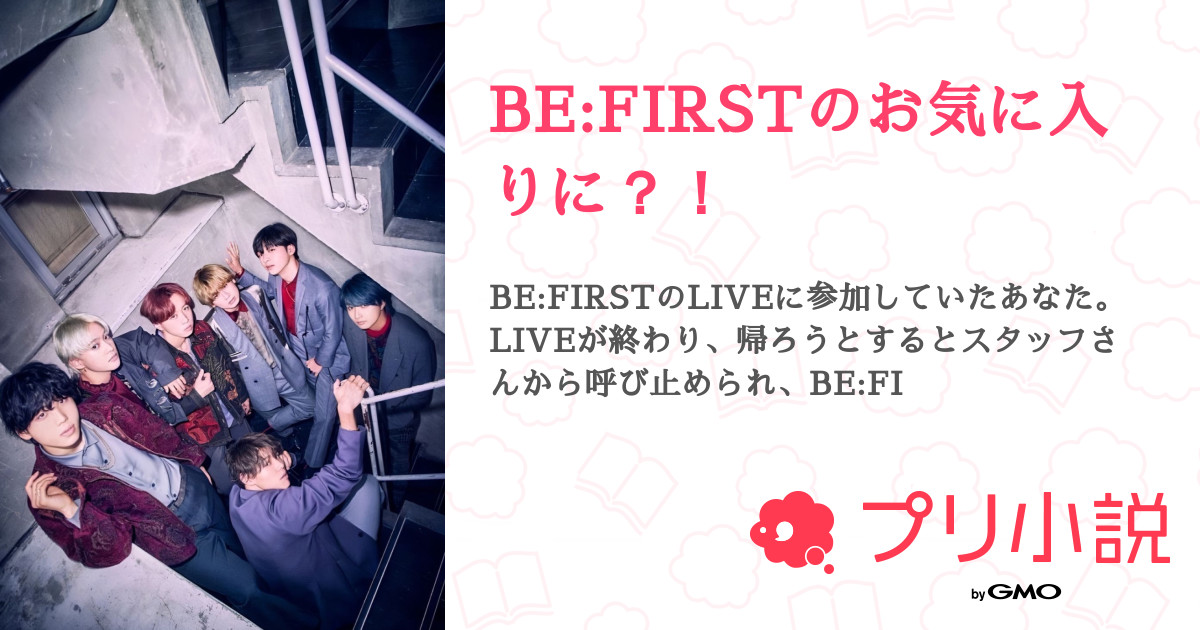 BE:FIRSTのお気に入りに？！ - 全9話 【連載中】（かなまるまるさんの夢小説） | 無料スマホ夢小説ならプリ小説 byGMO